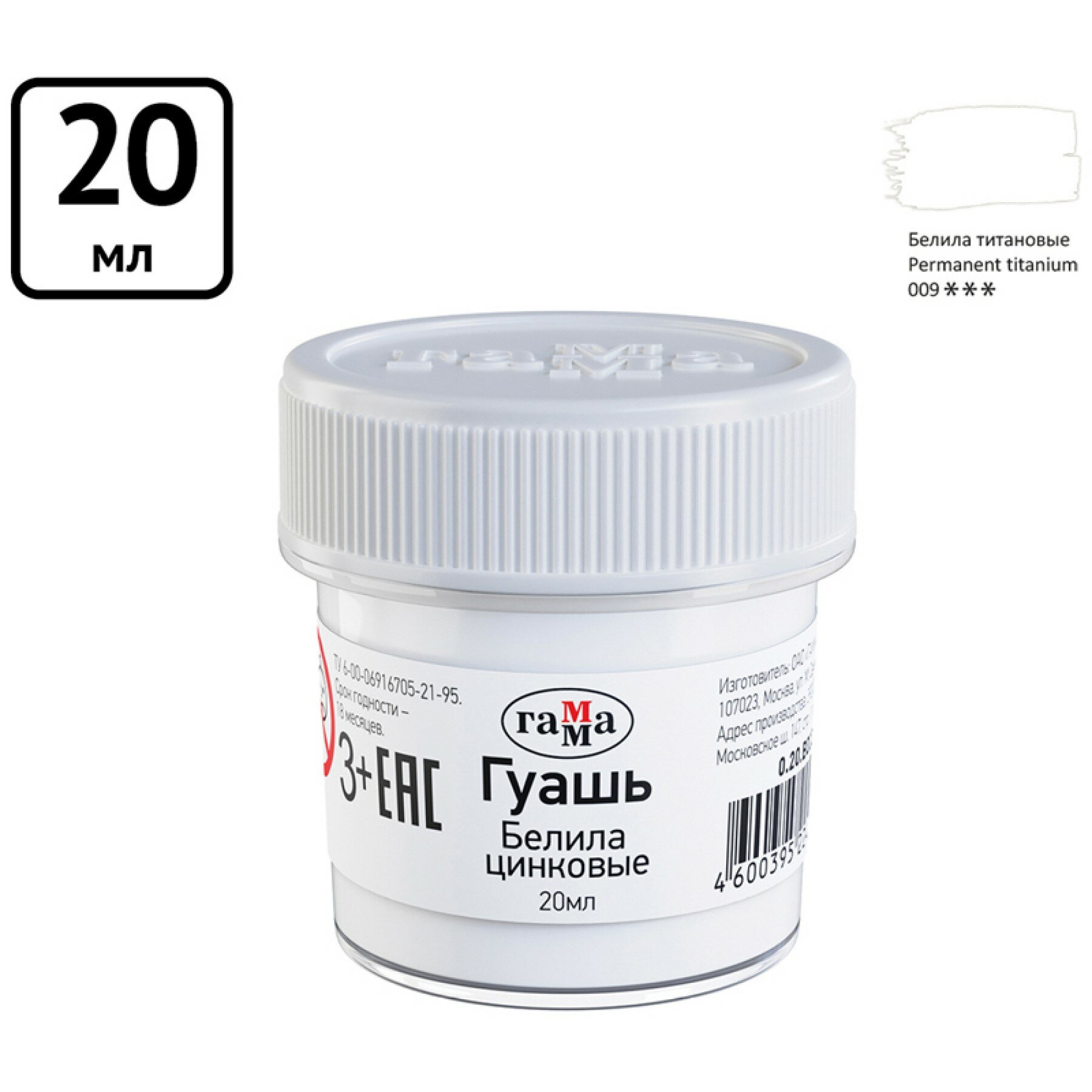 Гуашь гамма 20мл Белила цинковые