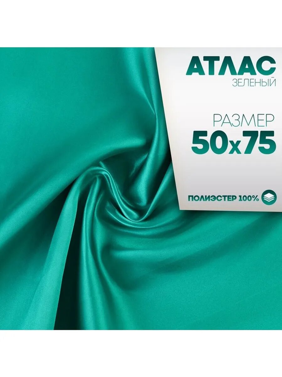 Ткань для рукоделия, атлас, лоскут зелёный 50 × 75 см