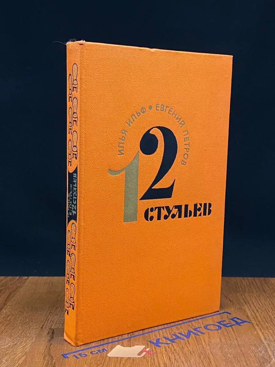 Книга. Двенадцать стульев 1974 (2041146668578)