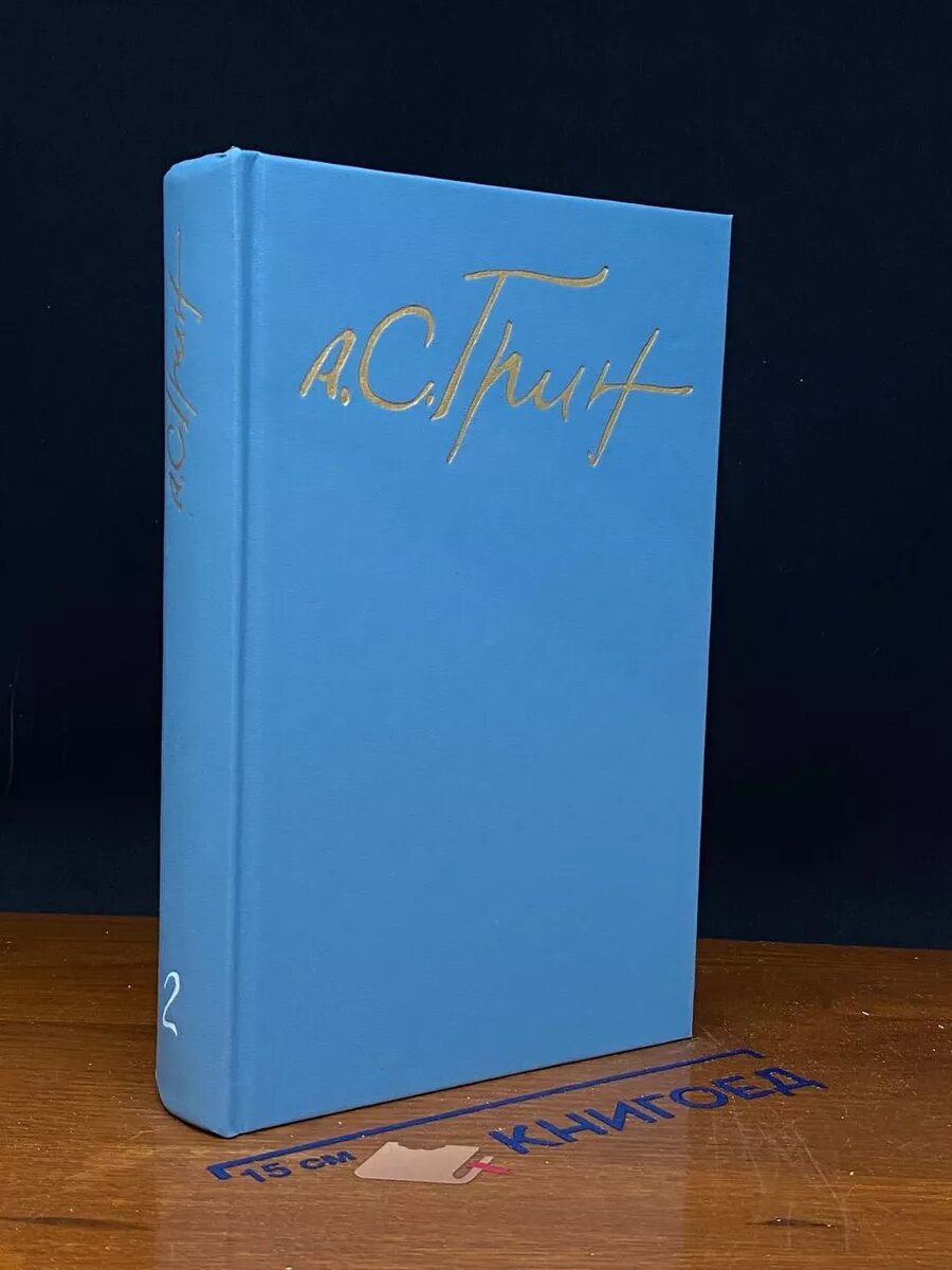 Книга. А. С. Грин. Собрание сочинений в пяти томах. Том 2 1991 (2041246169999)