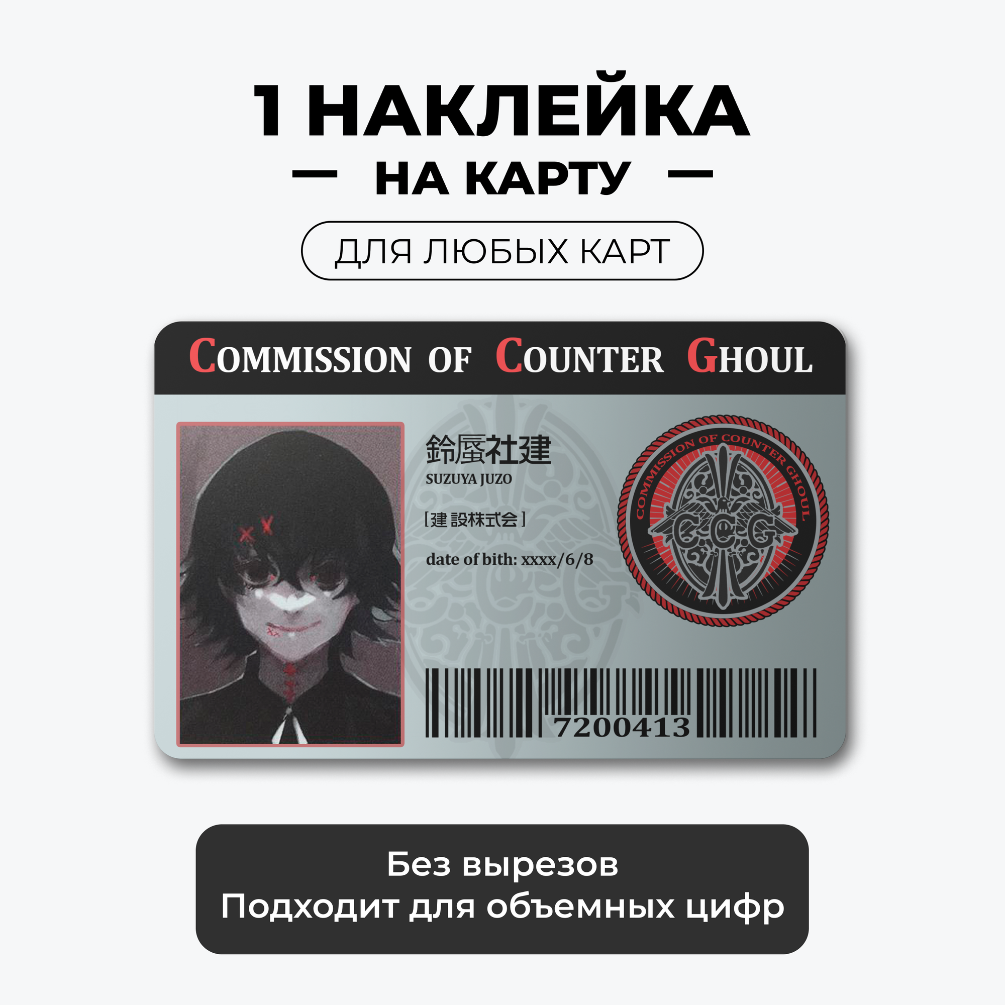 1 наклейка на карту банковскую - Карта доступа аниме Токийский Гуль Сузуя Джузо без вырезов / самоклейка стикер / UCARD