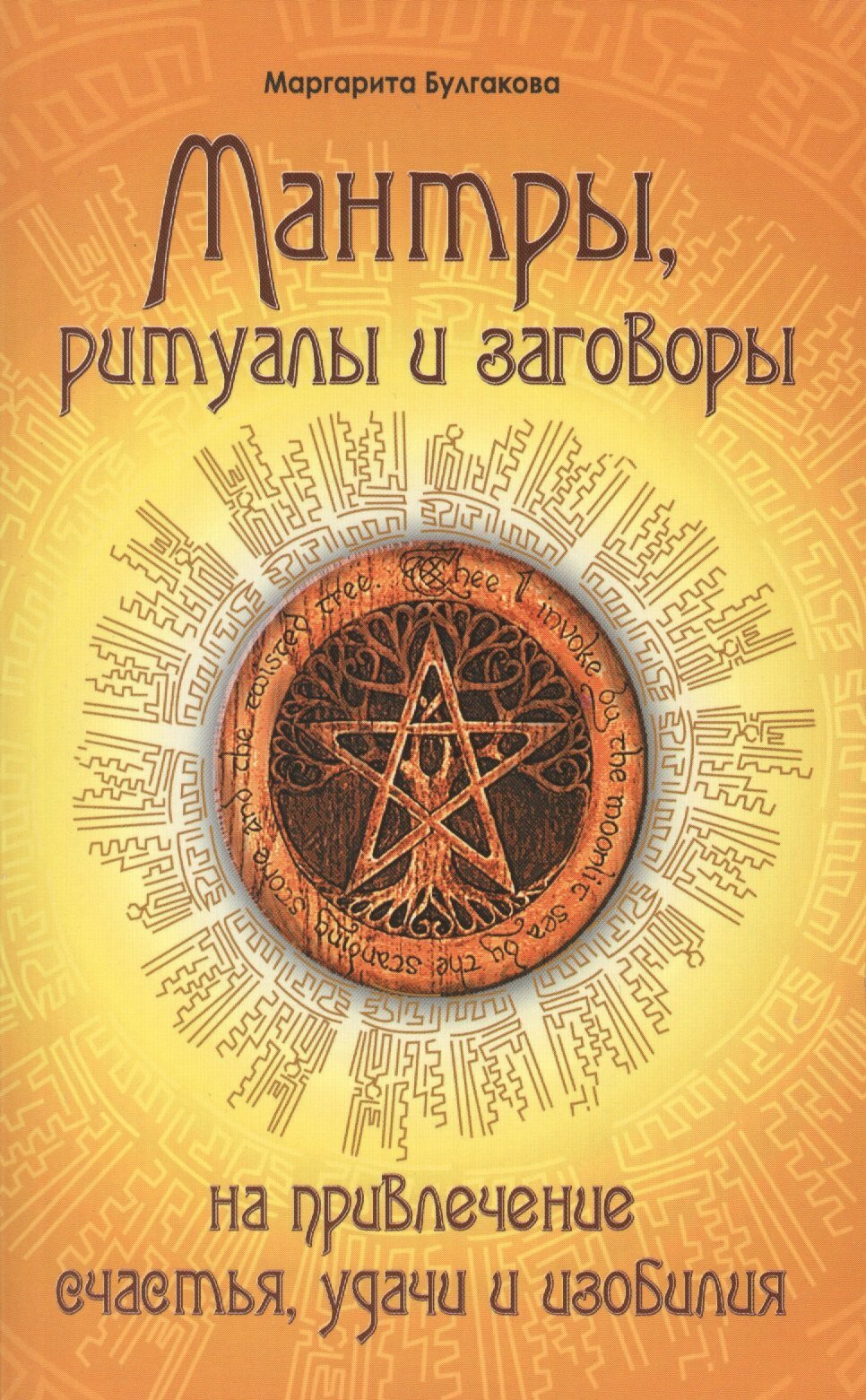 Мантры, ритуалы, заговоры. 10-е изд. на привлечение счастья, удачи и изобилия(Маргарита Булгакова)