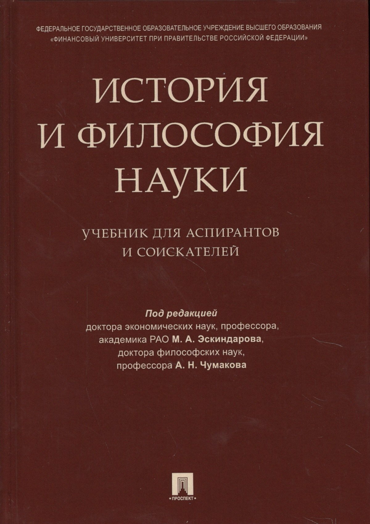 История и философия науки. Уч. для аспирантов и соискателей (Мухадин Эскиндаров)
