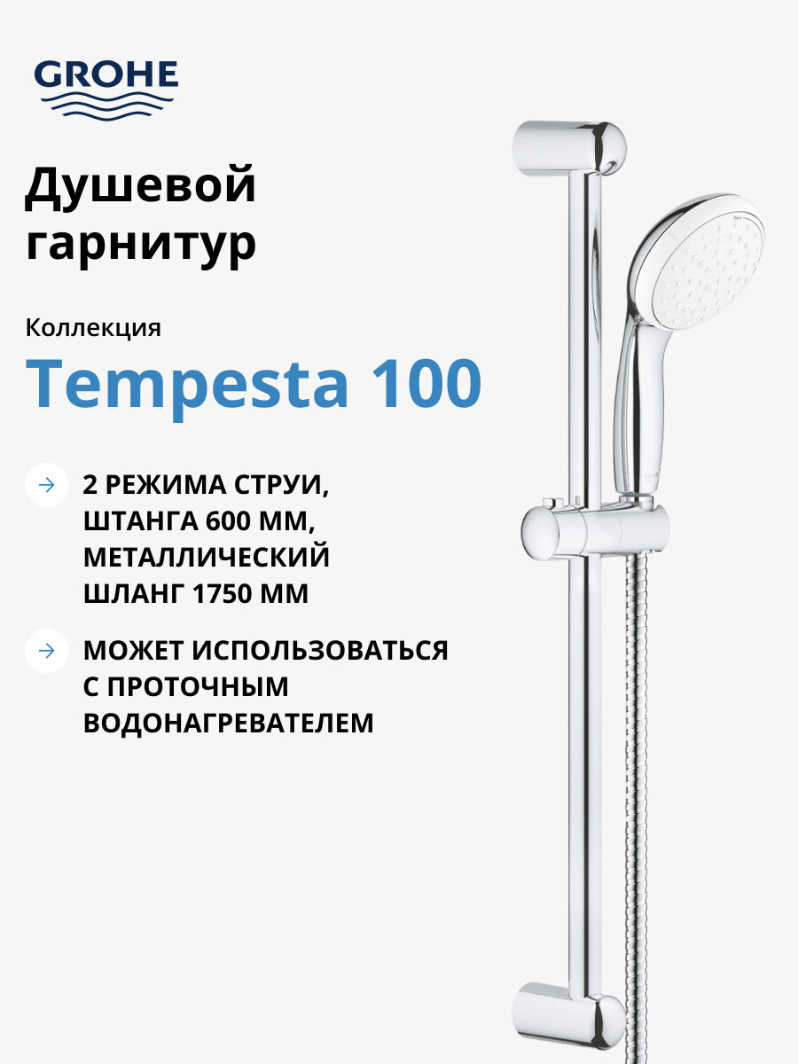 Душевой гарнитур GROHE New Tempesta 100, ручной душ, душевая штанга 600 мм и шланг, хром (26803000)