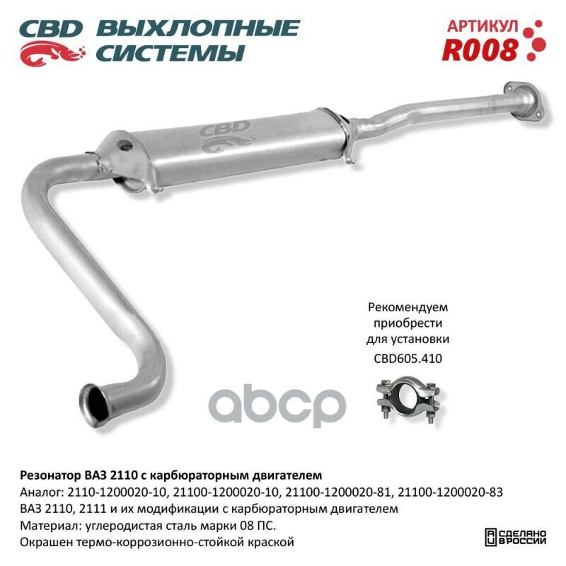 Резонатор ВАЗ 2110- 2111, 2112 карб. дв. CBD. R008 CBD арт. R008