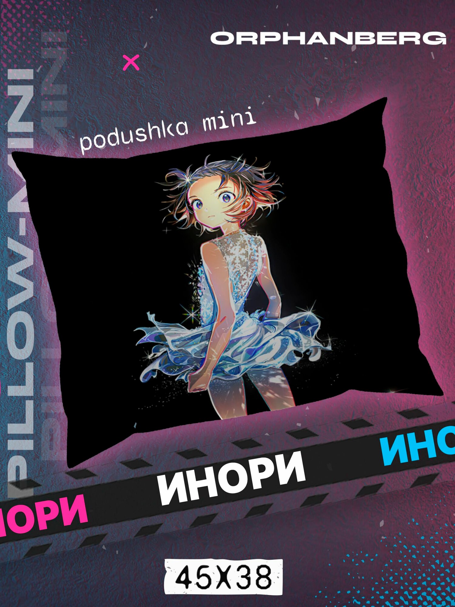 Подушка Медалистка Инори Юйцука
