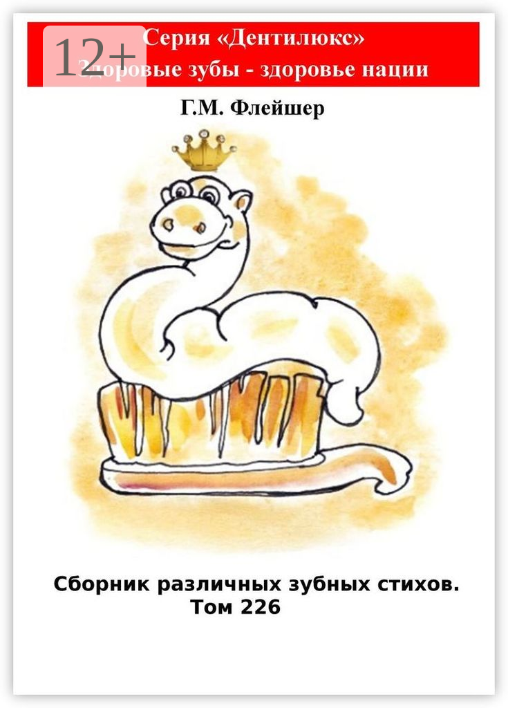 Сборник различных зубных стихов. Том 226
