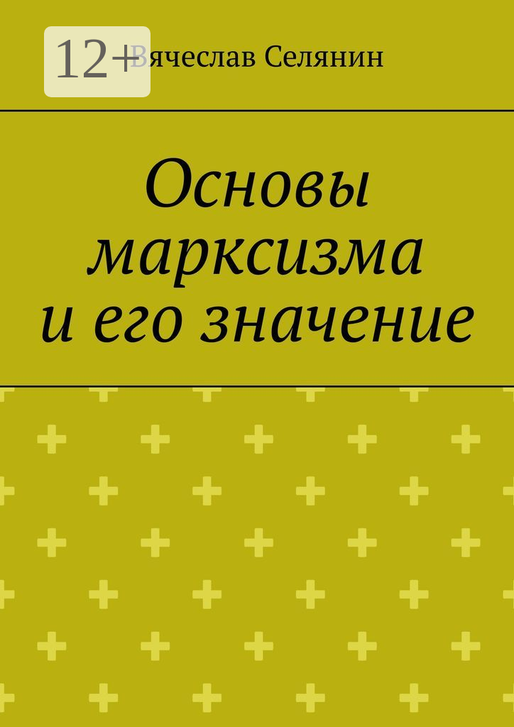 Основы марксизма и его значение