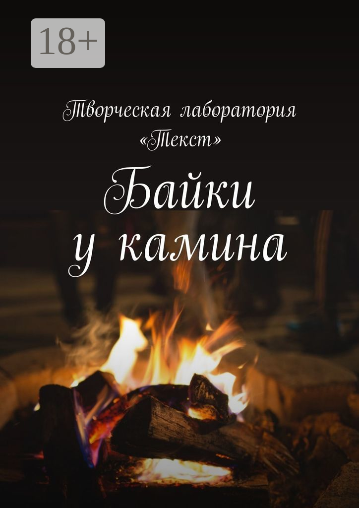 Байки у камина