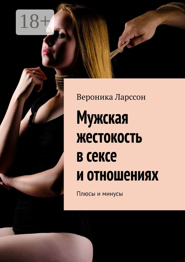 Мужская жестокость в сексе и отношениях