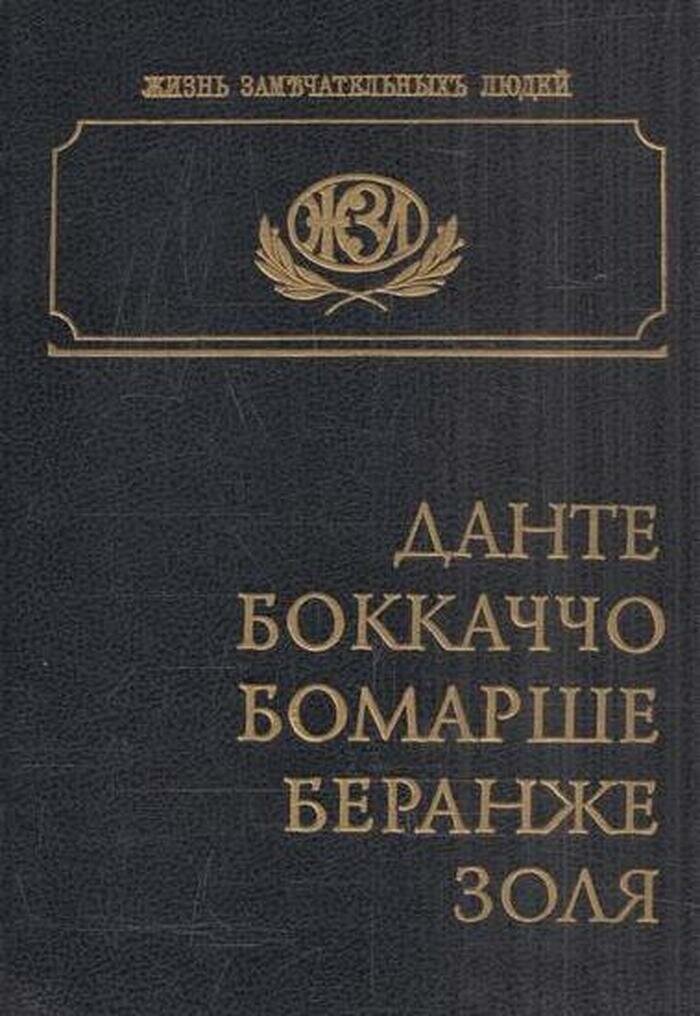 Данте. Боккаччо. Бомарше. Беранже. Золя
