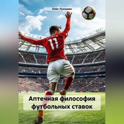 Аптечная философия футбольных ставок [Аудиокнига]