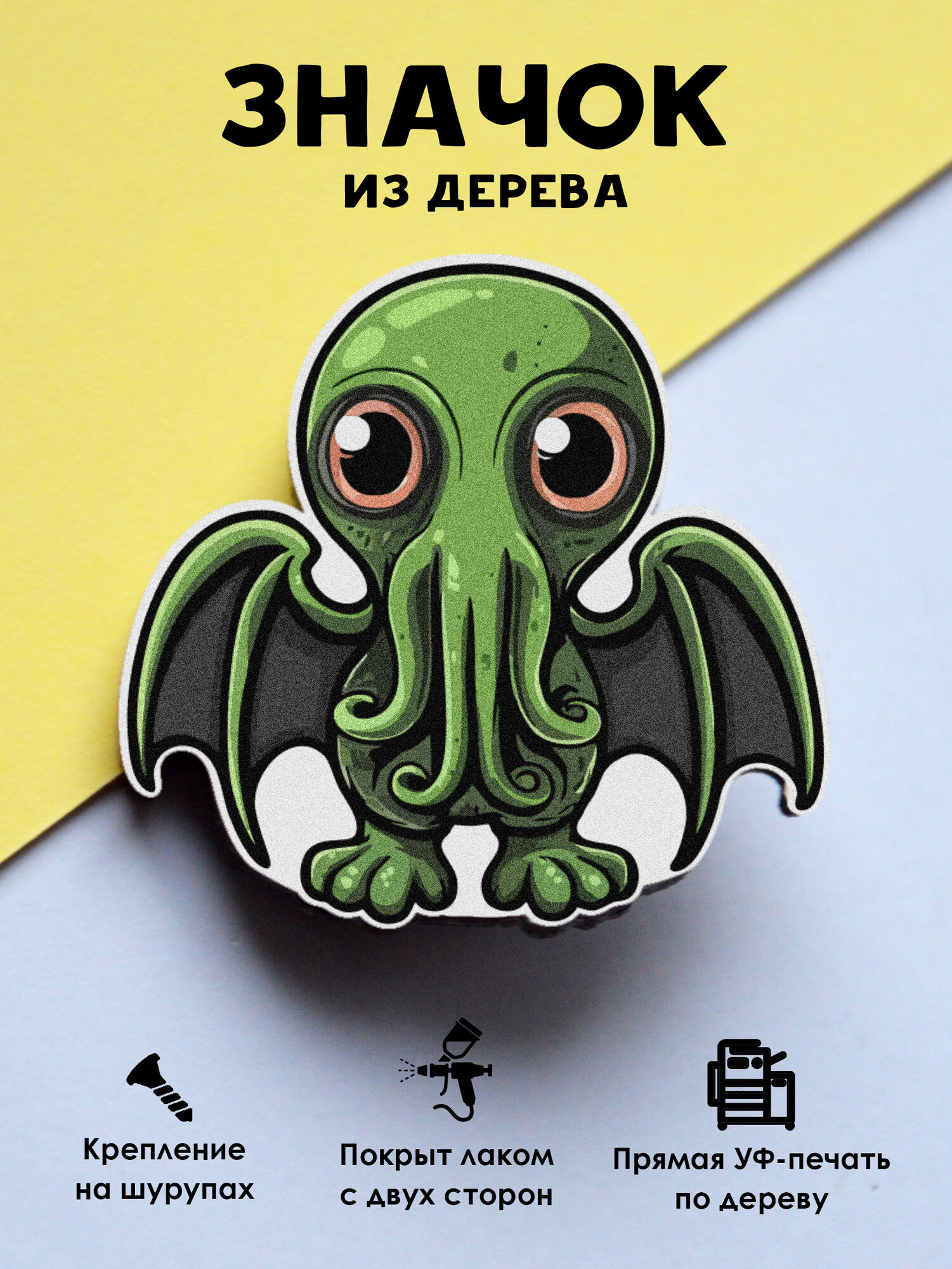 Значок MR. ZNACHKOFF "Ктулху", дерево, УФ-печать, ручная работа, на рюкзак