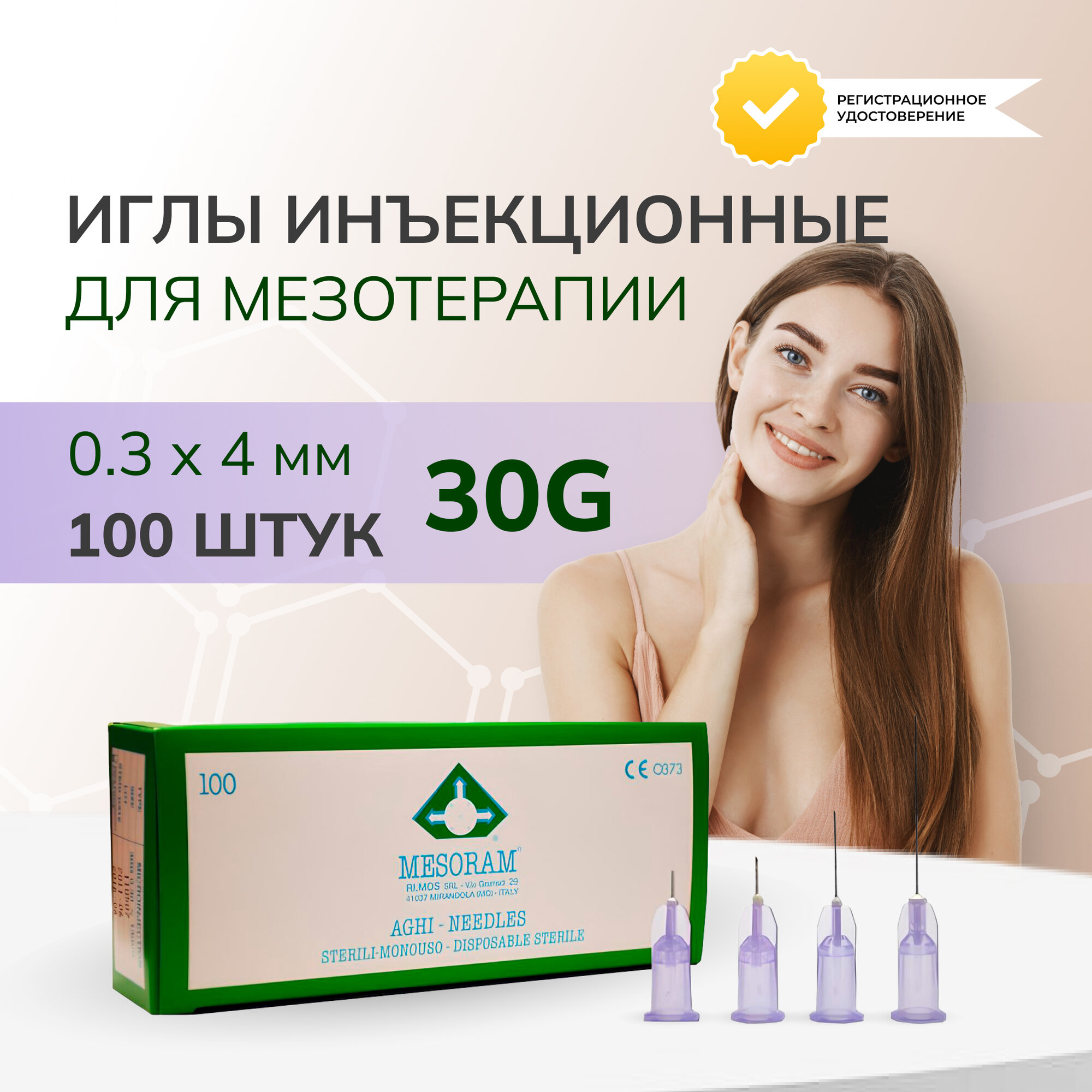 Игла для мезотерапии Mesoram 30G (0.3x4 мм, 100 штук в упаковке)