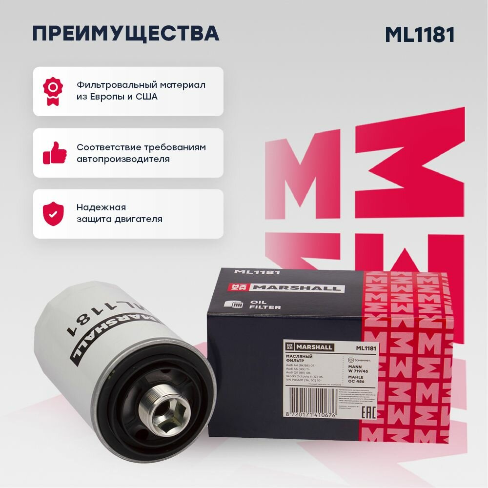MARSHALL фильтр масляный SKODA OCTAVIA YETI, GEELY ATLAS, HAVAL F7 H6 H9, TANK 300 500 ML1181