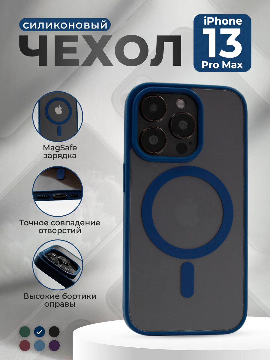 Прозрачный чехол с матовой рамкой для iPhone 13 Pro Max, MagSafe, ночной синий