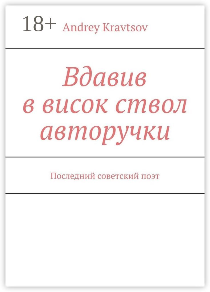 Вдавив в висок ствол авторучки