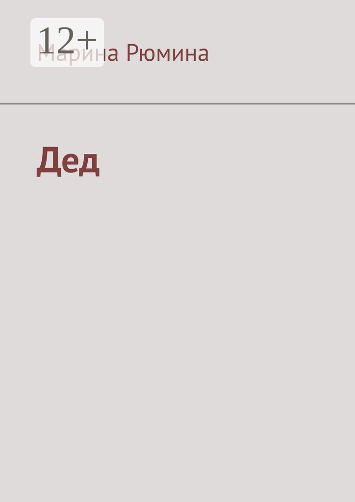 Дед