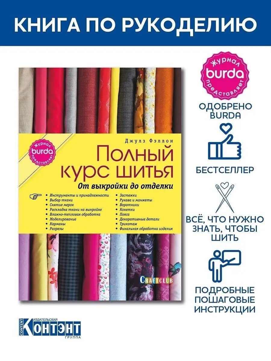 Книга "Полный курс шитья", от Бурда, твердый переплет, 256 страниц