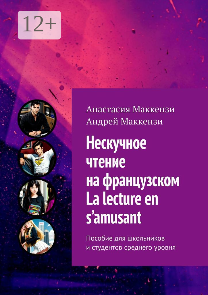 Нескучное чтение на французском. La lecture en s’amusant