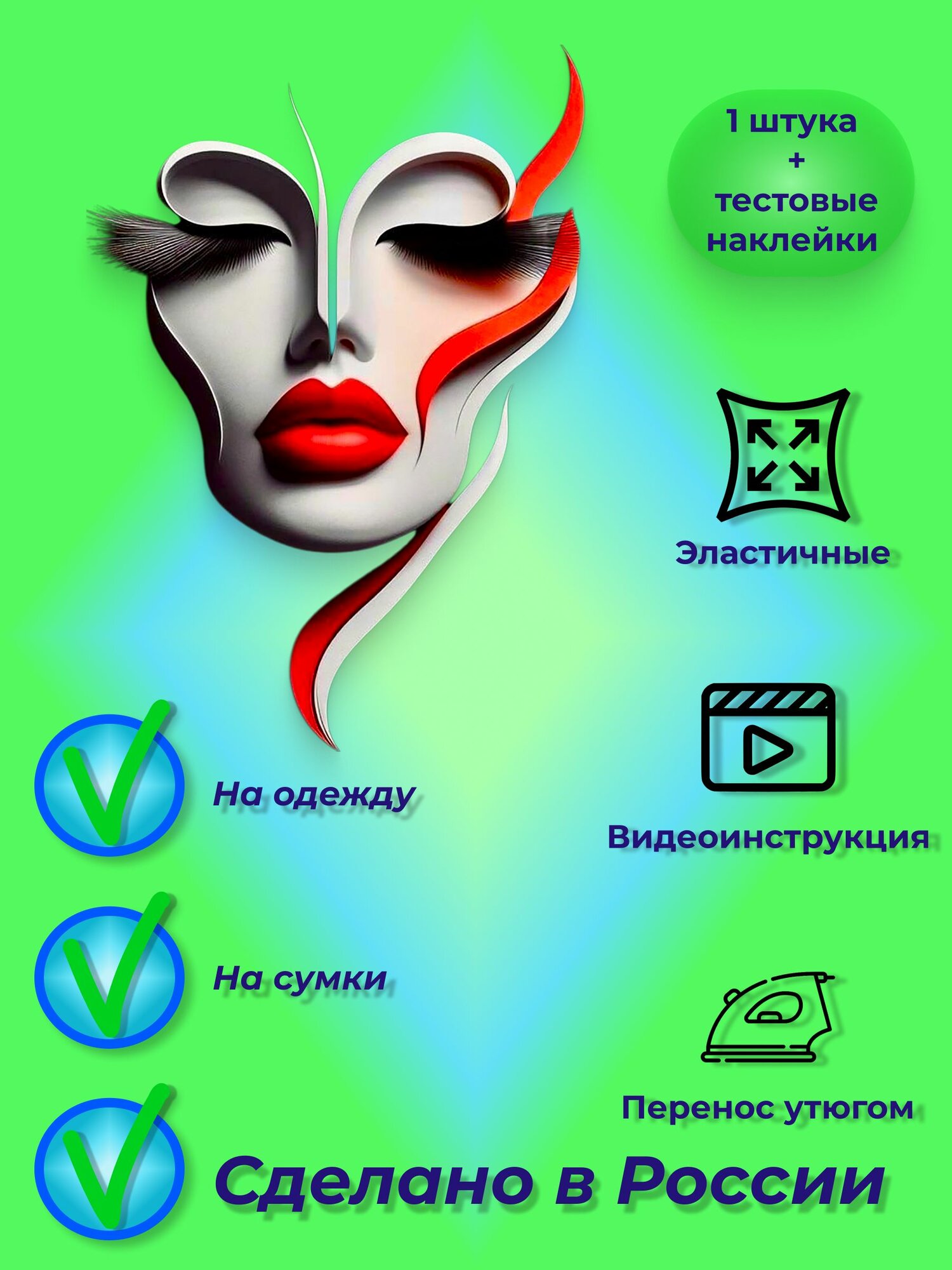 Термонаклейка / Термотрансфер для декора одежды и аксессуаров "Маска" — фото 1