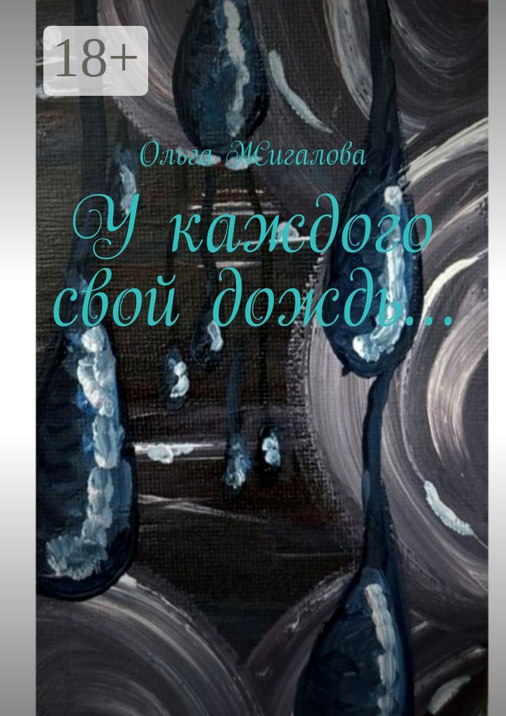 У каждого свой дождь…