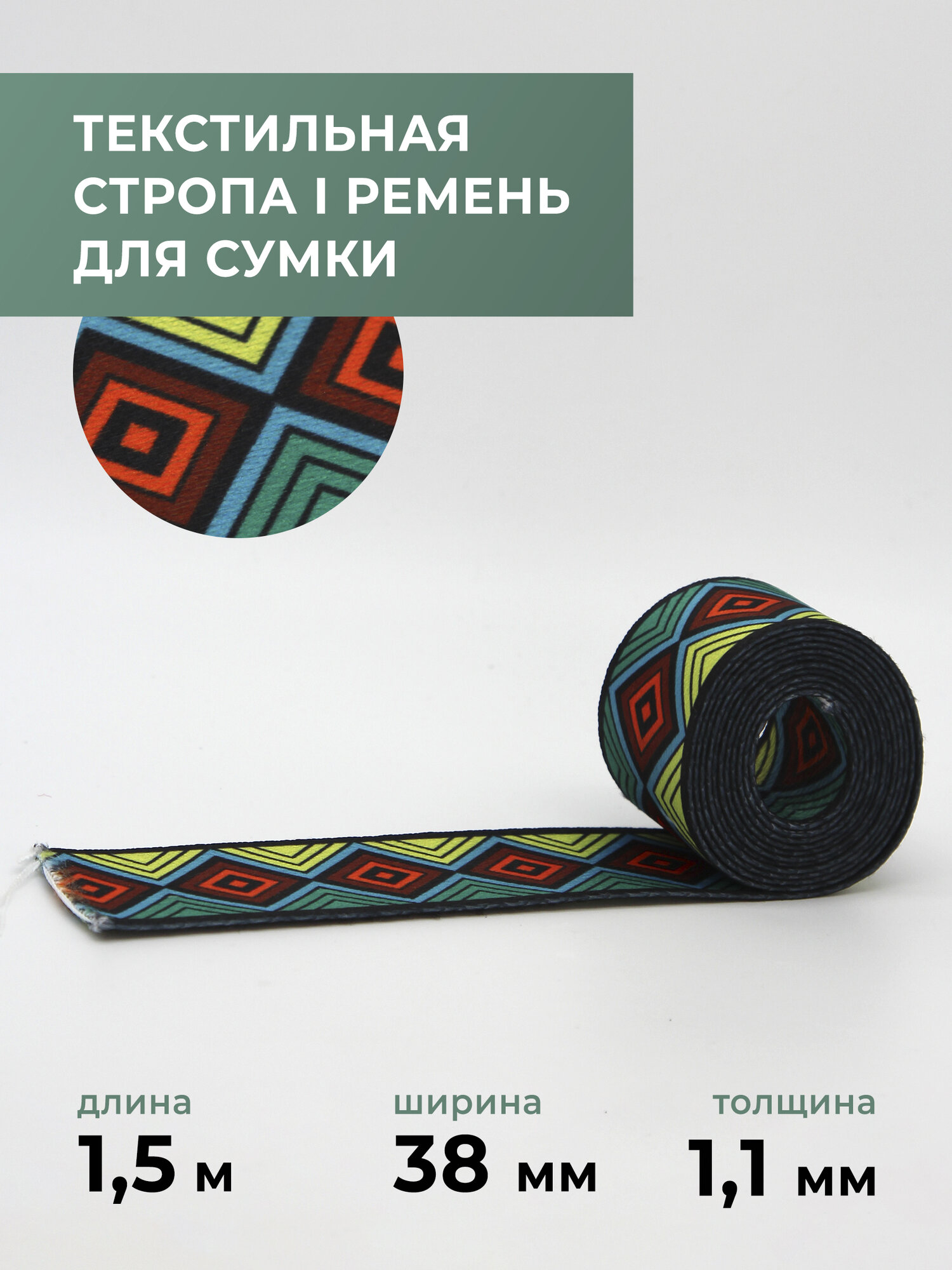 Стропа лента текстильная ременная для шитья, с рисунком 38 мм цвет 156, 1,5 м