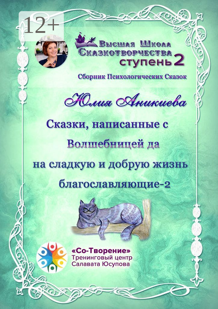 Сказки, написанные с Волшебницей да на сладкую и добрую жизнь благославляющие — 2