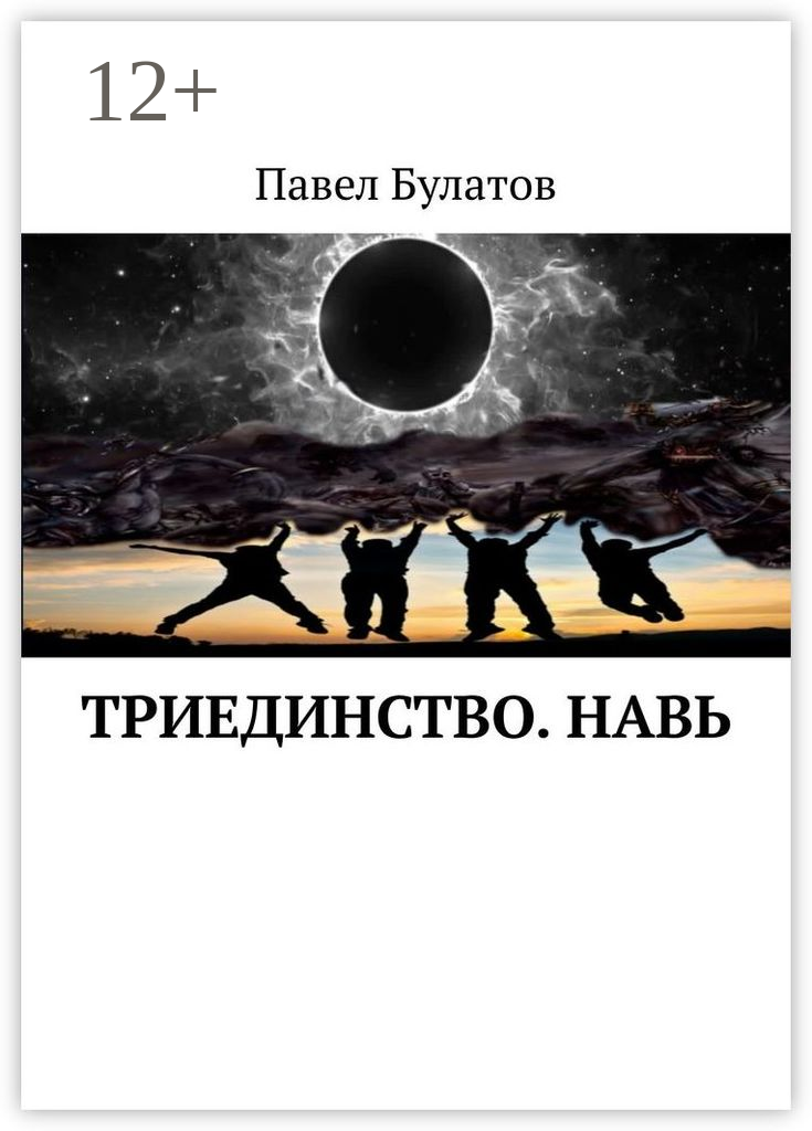 Триединство. Навь