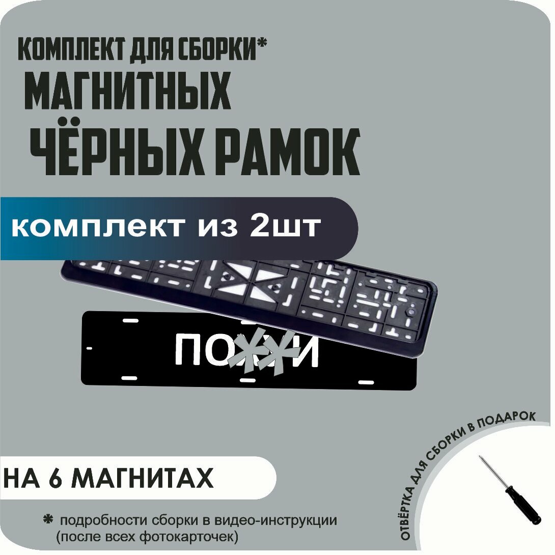 Магнитные рамки для номеров автомобиля "ПО. Й"/Быстросъёмные "черные" стандарт