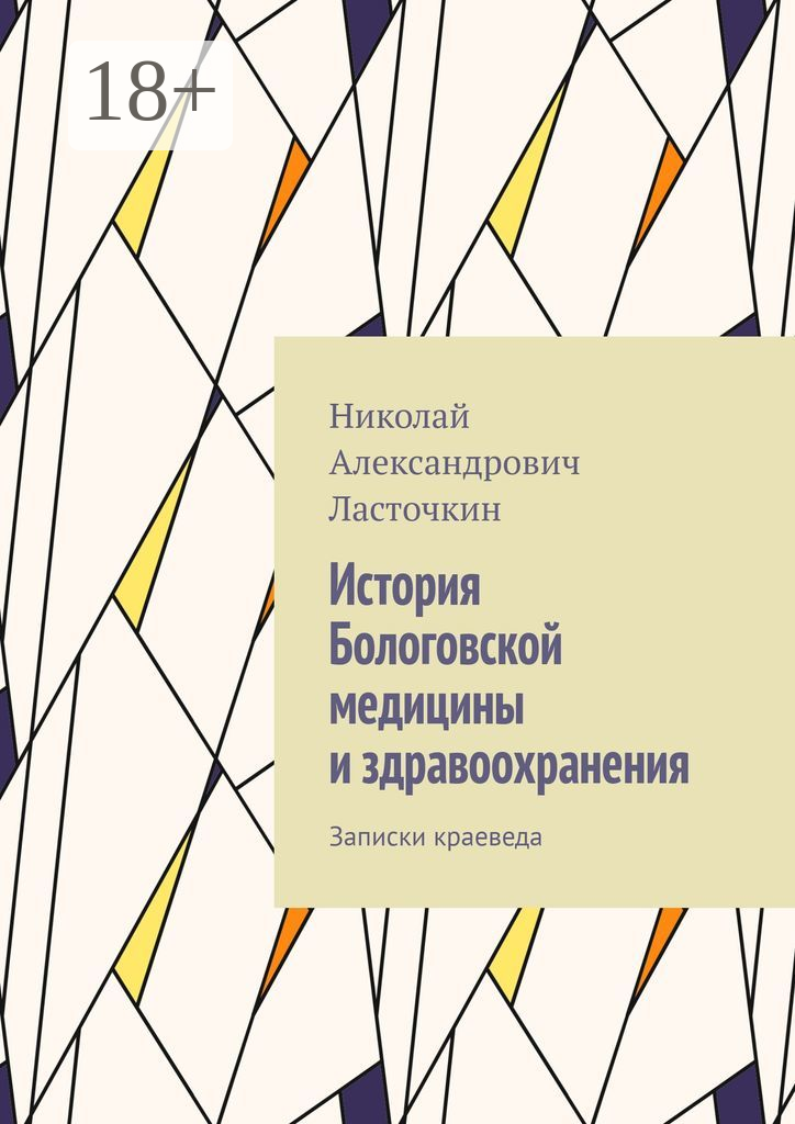 История Бологовской медицины и здравоохранения