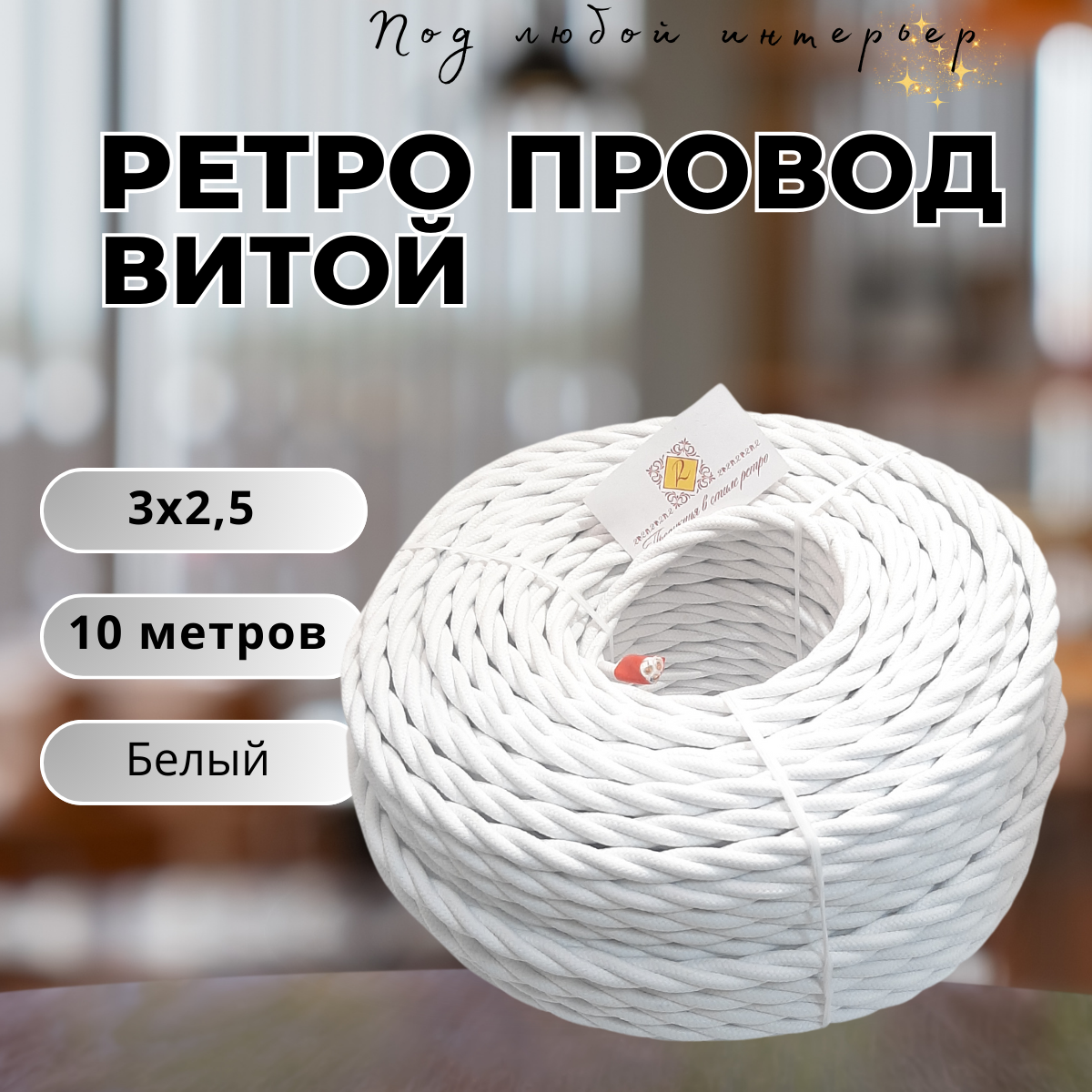 Витой ретро провод BIRONI Бирони 3х2,5 матовый, 10 м/уп, B1-435-71-10 цвет: белый