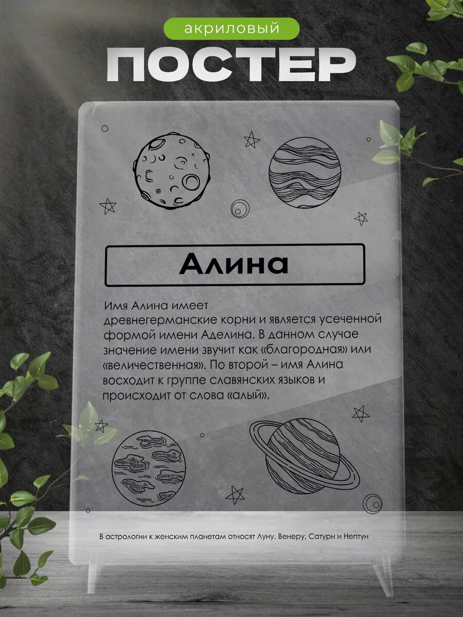 Акриловый постер на подставке с цветным принтом Алина открытка подарочная