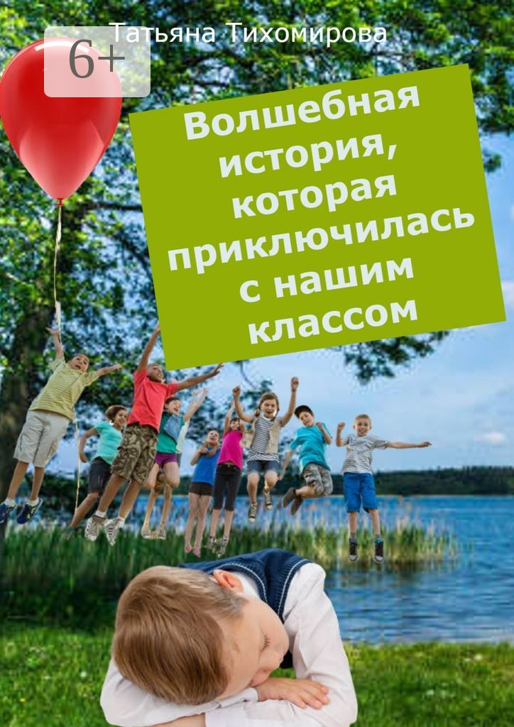 Волшебная история, которая приключилась с нашим классом