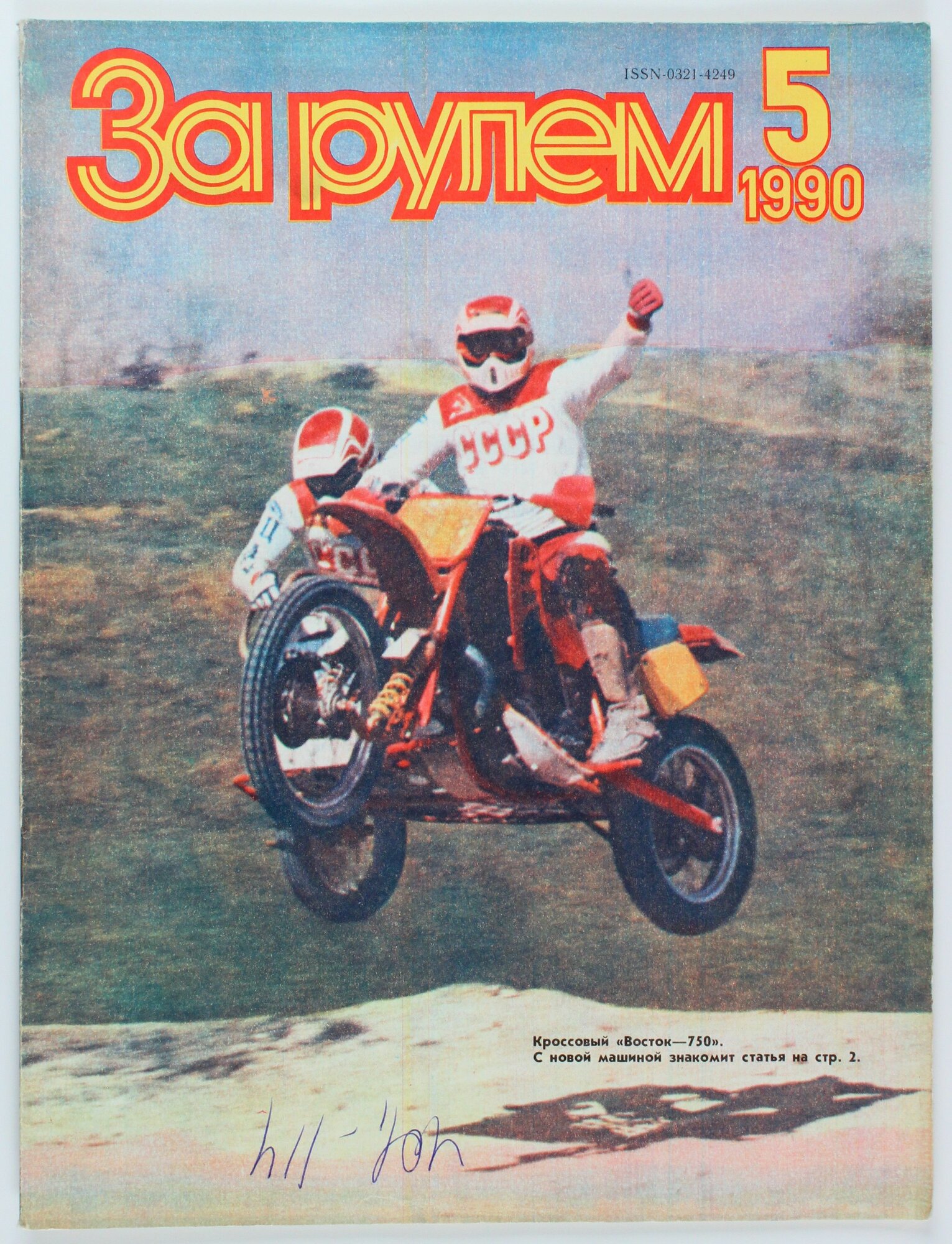 Букинистический журнал За рулем, 1990 год