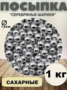 Кондитерская сахарная посыпка серебро 1,5 см