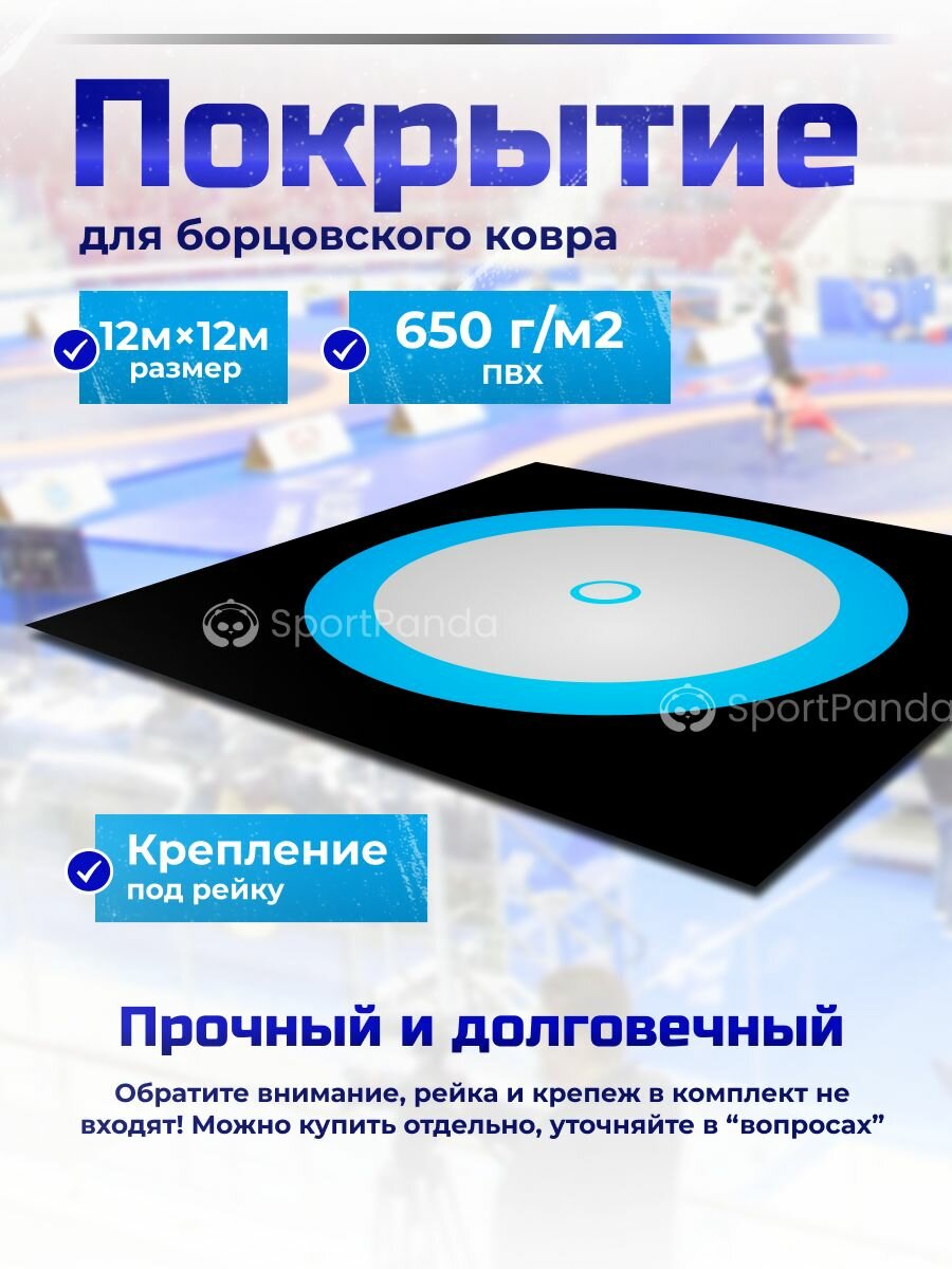Покрытие для борцовского ковра 12х12м (чехол) крепление под рейку
