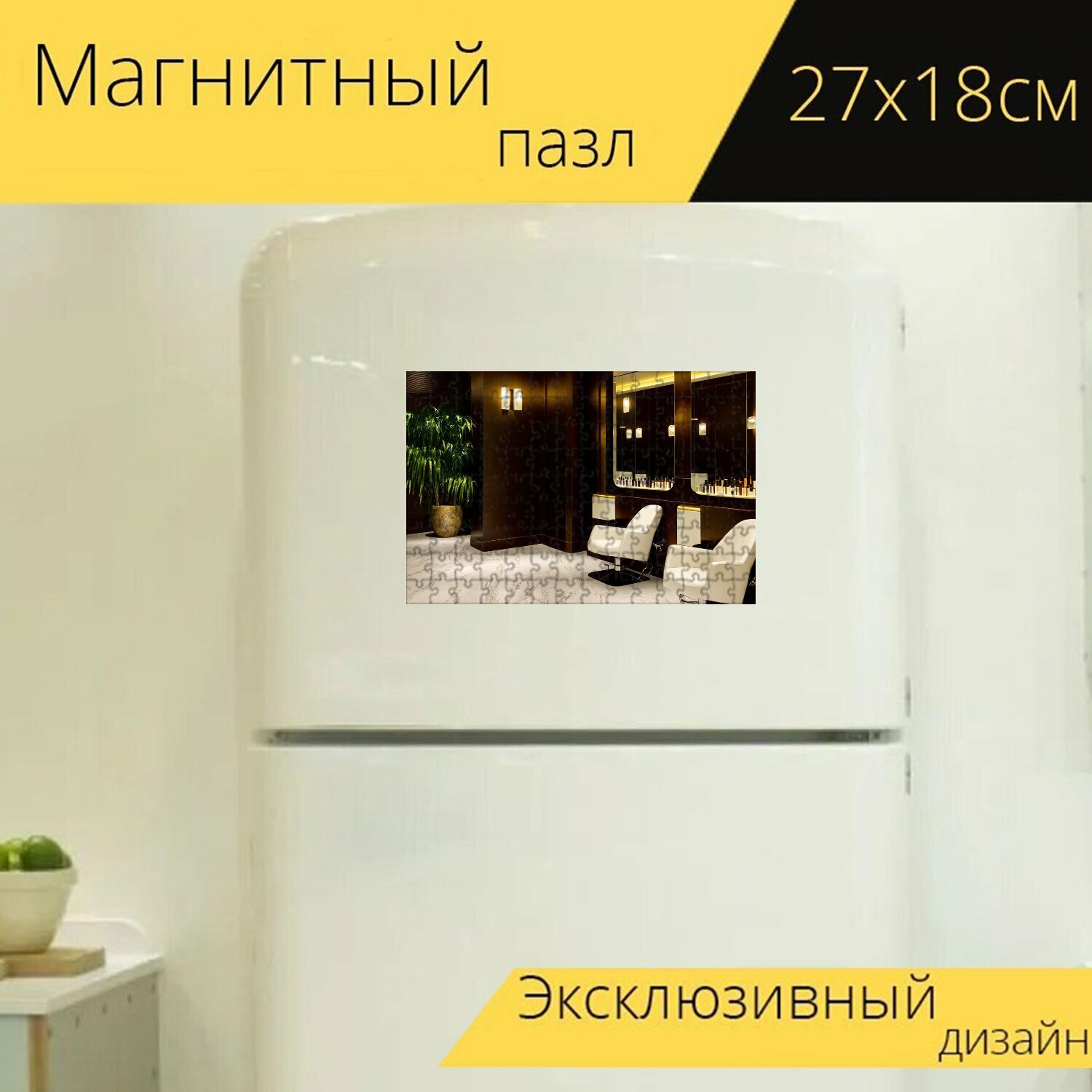 Магнитный пазл "Интерьер стильного спа-салона с тёмными деревянными стенами и золотистыми элементами освещения. Просторное помещение с мягкими белыми." на холодильник 27 x 18 см.