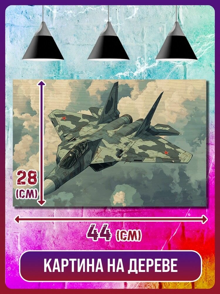Картина интерьерная на дереве военная техника SU 57 (самолет истребитель су 57) - 2253093