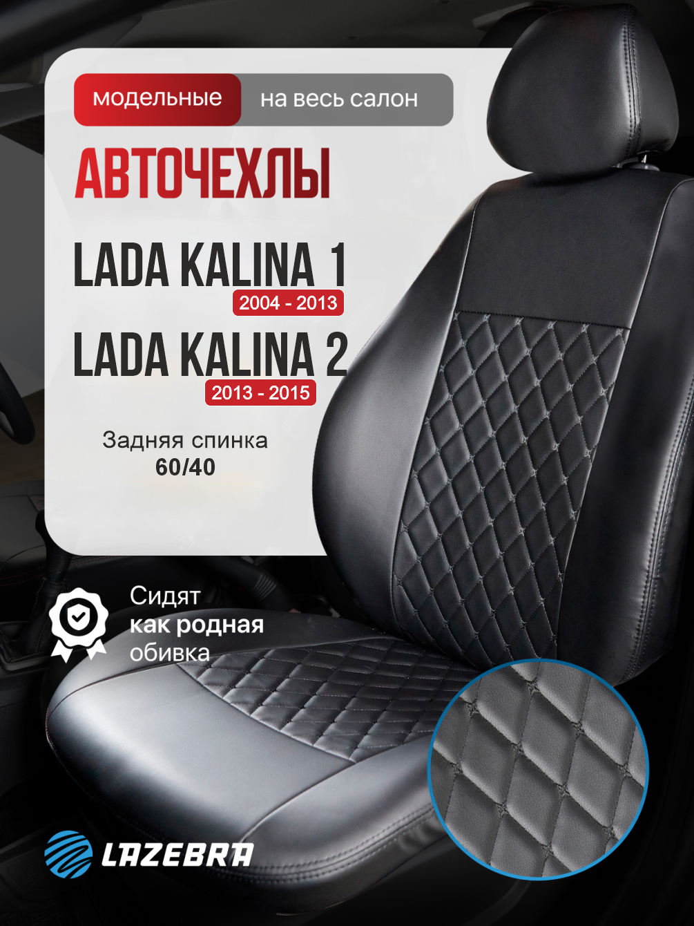 Чехлы на Лада Калина 1 и Lada Kalina 2 "Черный бант"