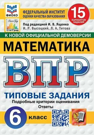 ВПР Математика. 6 класс. Тестовые Задания 15 вариантов. Фиоко