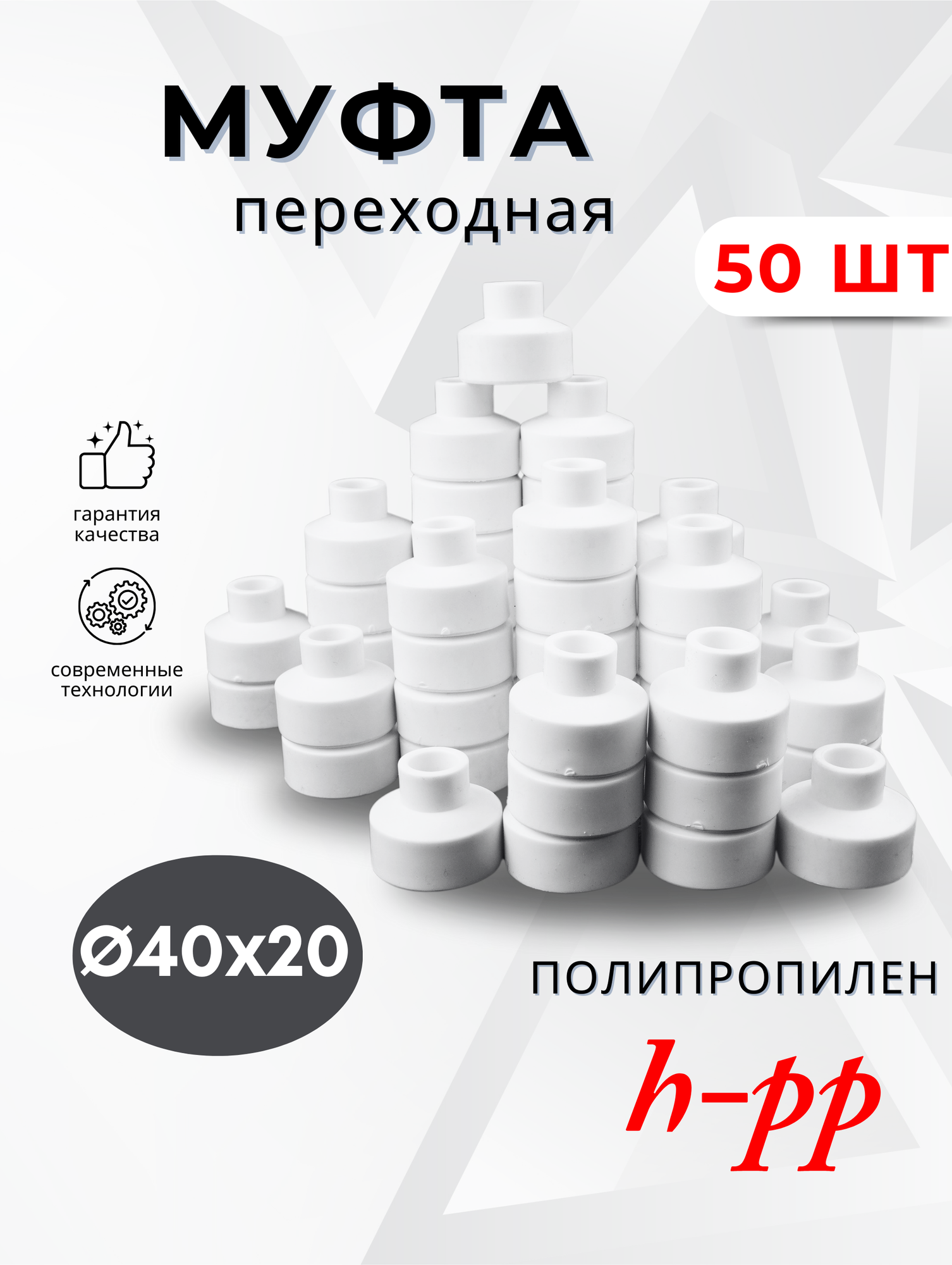 Муфта переходная полипропиленовая 40х20 PPR (H-PP) 50шт.