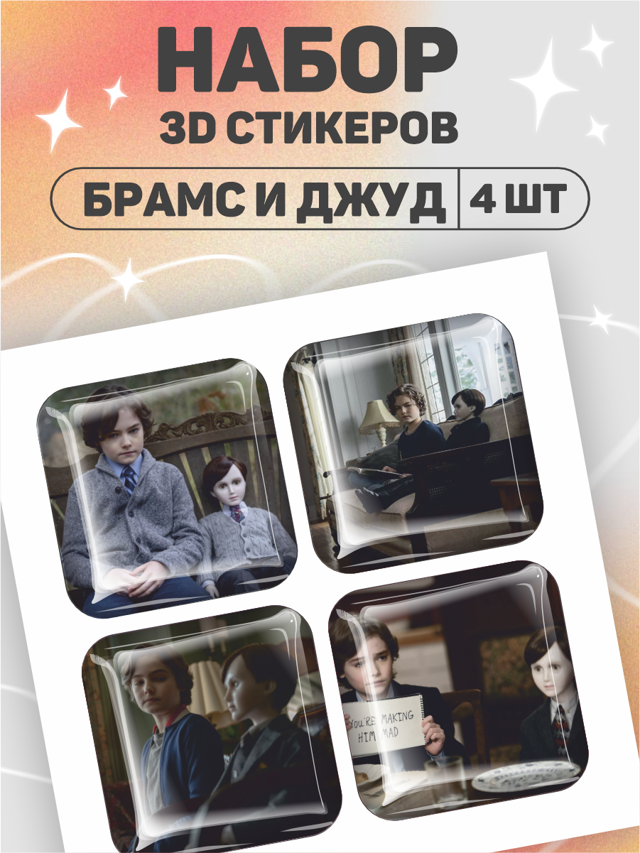 Наклейки на телефон 3D стикеры Кукла Брамс Хилшир Джуд