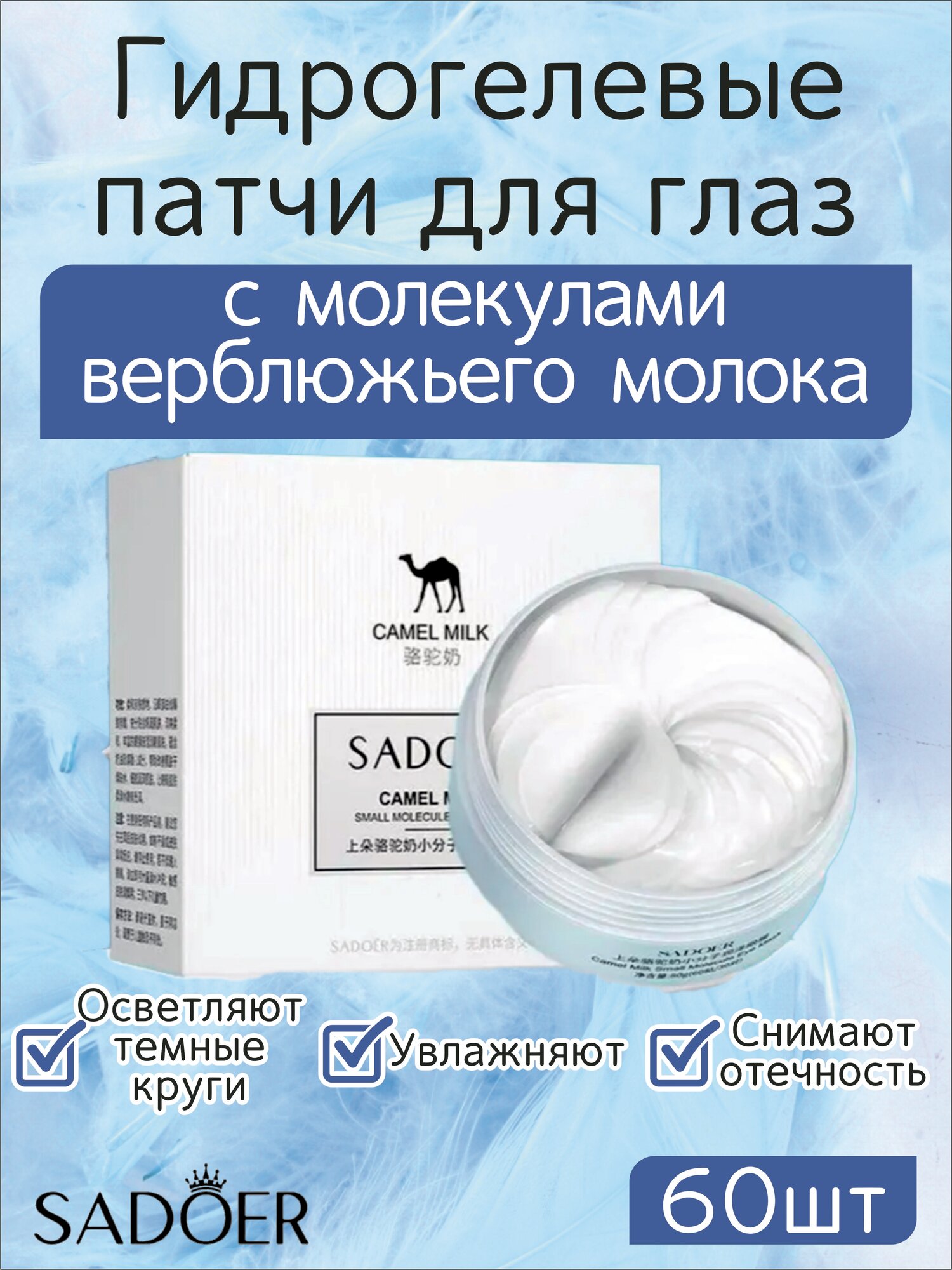 Sadoer. Патчи для глаз гидрогелевые с молекулами верблюжьего молока, 30 пар