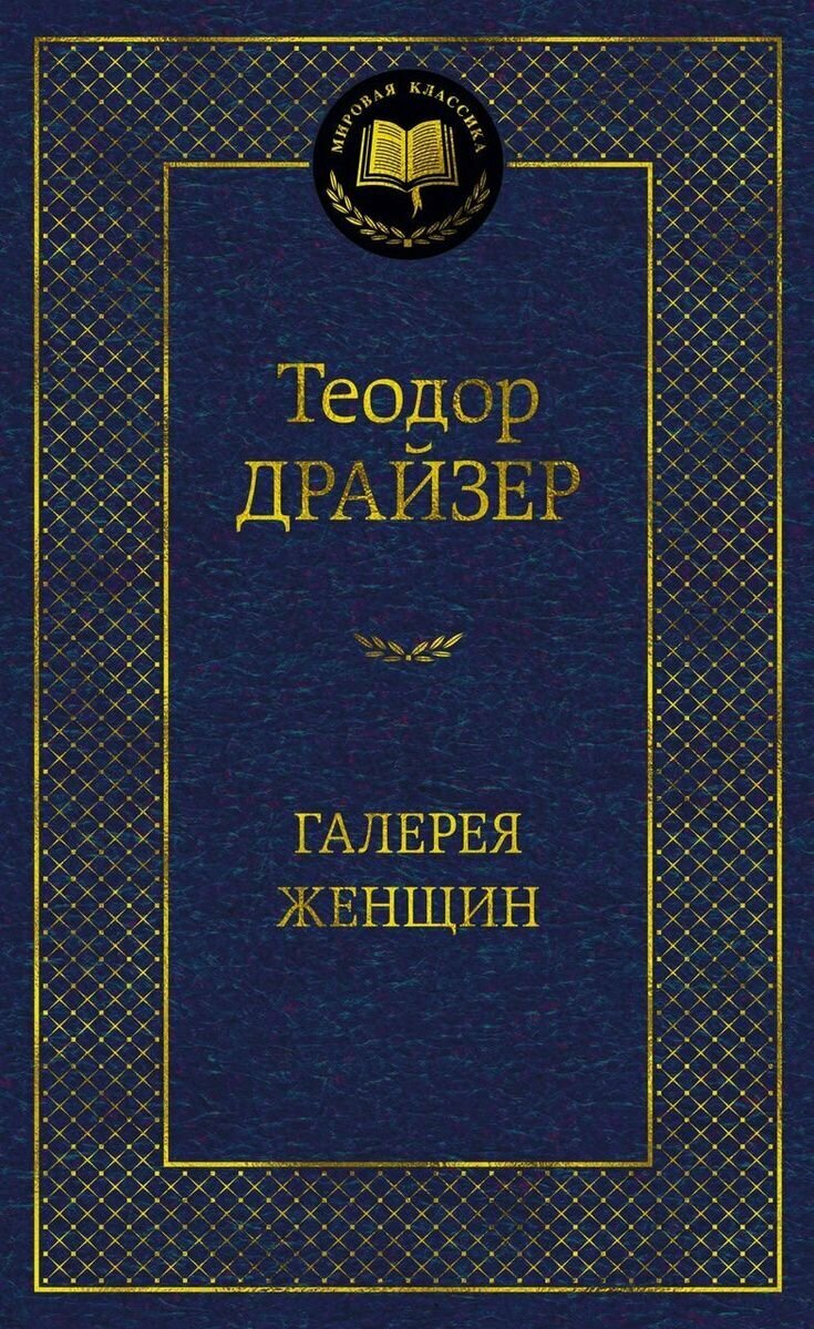 Галерея женщин /Мировая классика/