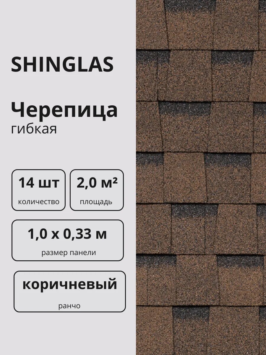 Многослойная черепица SHINGLAS 2 м2 коричневый 1000х335х66