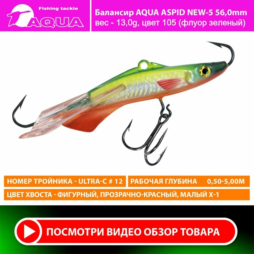 Балансир AQUA ASPID NEW-5 56,0mm, вес - 13,0g, цвет 105 (флуоресцентно-зеленый)
