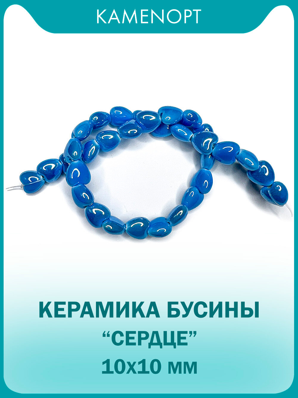 KamenOpt / Керамические бусины "Сердце", 10х10 мм, на нитке 32 см, цвет: Синий