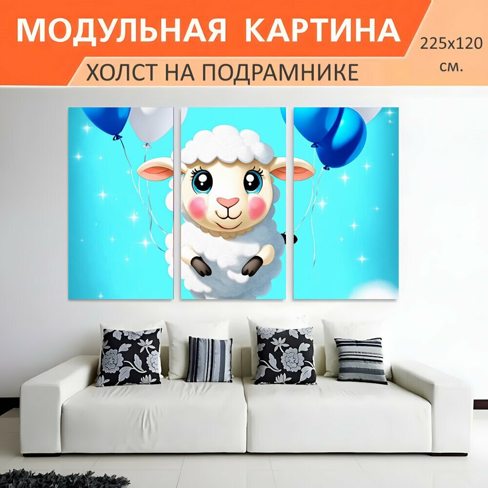 Модульная картина на холсте "Милое и игривое овечка, надолго держится за воздушные шары синего и белого цвета, паря на фоне." триптих на подрамнике 225х120 см. для интерьера