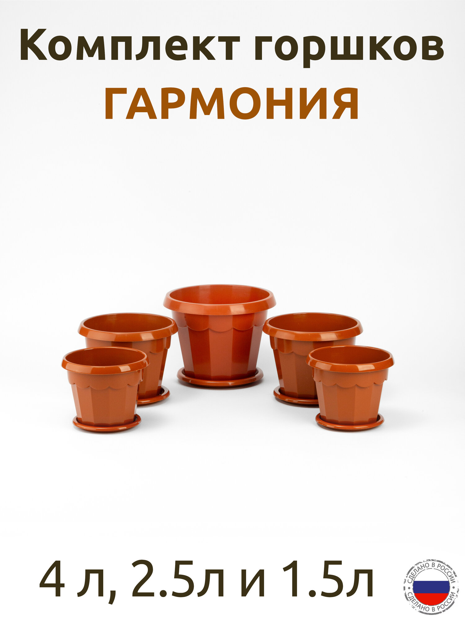 Набор горшков Гармония 1,5 л 2 шт, 2,5 л 2 шт, 4 л 1 шт